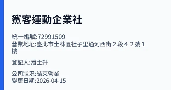 鯊客運動企業社的照片-統編 72991509(臺北市) 公司登記資料與營業項目詳細圖表