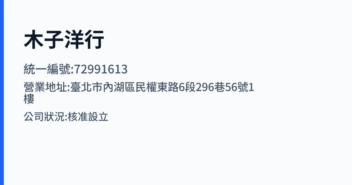 木子洋行 - 統編 72991613(臺北市) 公司登記資料與營業項目詳細圖表