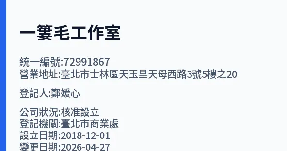 一簍毛工作室的照片-統編 72991867(臺北市) 公司登記資料與營業項目詳細圖表