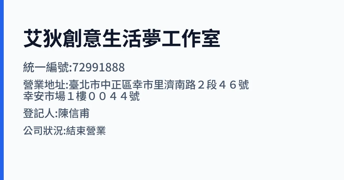 艾狄創意生活夢工作室 - 統編 72991888(臺北市) 公司登記資料與營業項目詳細圖表