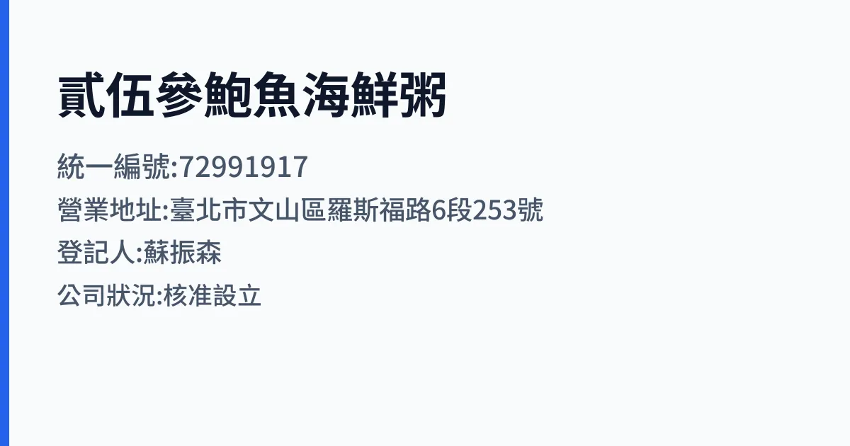 貳伍參鮑魚海鮮粥 - 統編 72991917(臺北市) 公司登記資料與營業項目詳細圖表