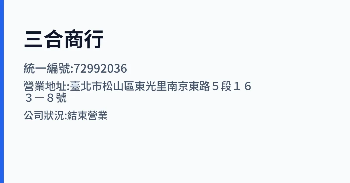 三合商行 - 統編 72992036(臺北市) 公司登記資料與營業項目詳細圖表