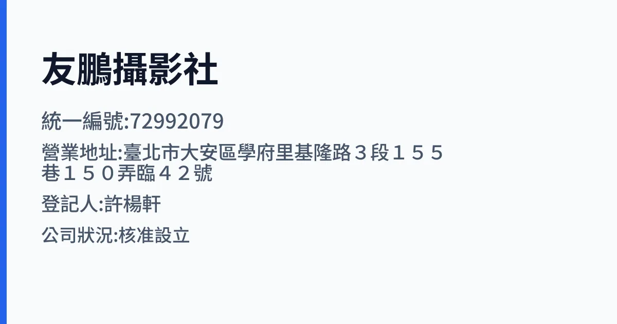 友鵬攝影社 - 統編 72992079(臺北市) 公司登記資料與營業項目詳細圖表