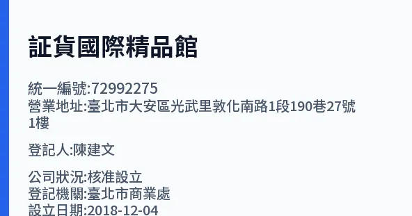 証貨國際精品館的照片-統編 72992275(臺北市) 公司登記資料與營業項目詳細圖表