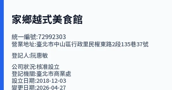 家鄉越式美食館的照片-統編 72992303(臺北市) 公司登記資料與營業項目詳細圖表
