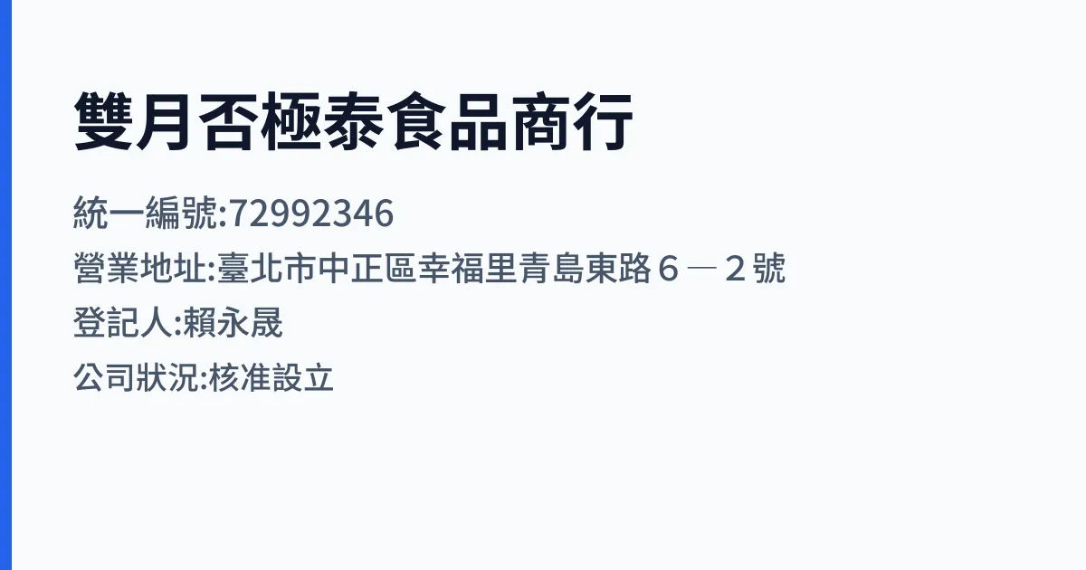 雙月否極泰食品商行 - 統編 72992346(臺北市) 公司登記資料與營業項目詳細圖表