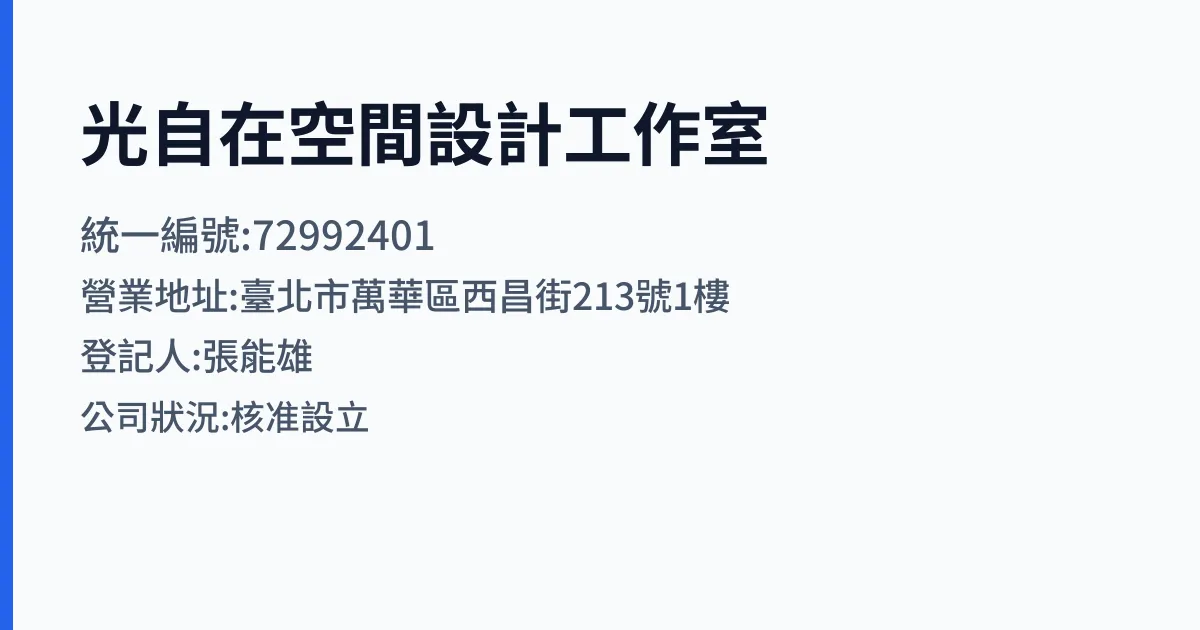 光自在空間設計工作室 - 統編 72992401(臺北市) 公司登記資料與營業項目詳細圖表