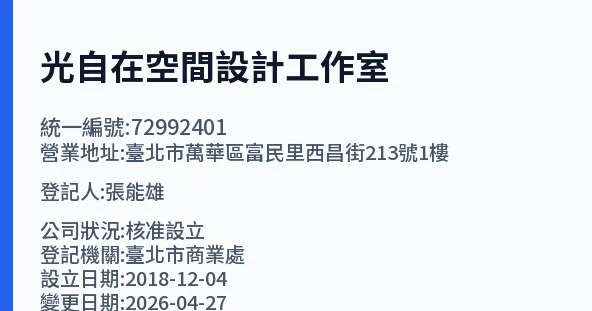 光自在空間設計工作室的照片-統編 72992401(臺北市) 公司登記資料與營業項目詳細圖表