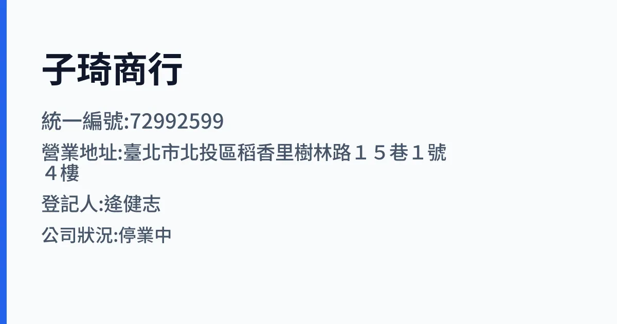子琦商行 - 統編 72992599(臺北市) 公司登記資料與營業項目詳細圖表