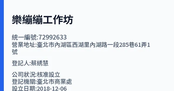 樂繃繃工作坊的照片-統編 72992633(臺北市) 公司登記資料與營業項目詳細圖表