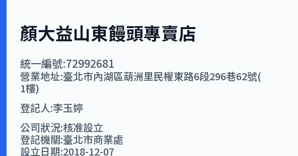 顏大益山東饅頭專賣店的照片-統編 72992681(臺北市) 公司登記資料與營業項目詳細圖表