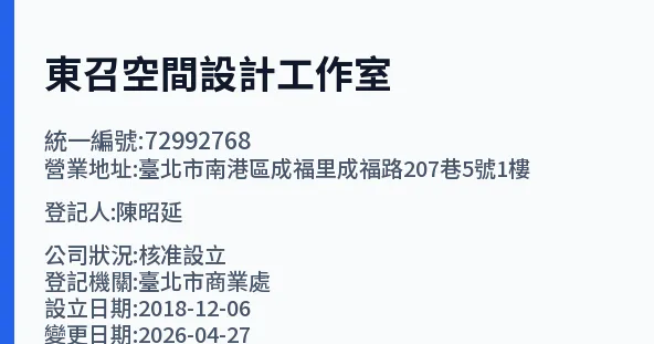 東召空間設計工作室的照片-統編 72992768(臺北市) 公司登記資料與營業項目詳細圖表
