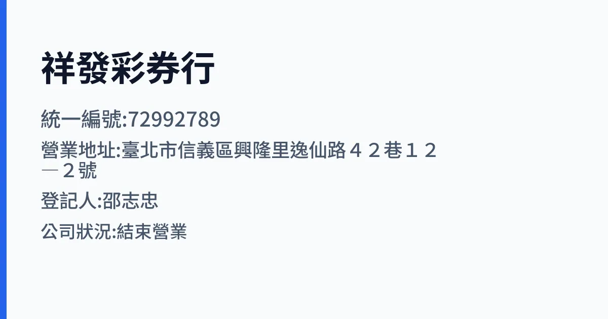 祥發彩券行 - 統編 72992789(臺北市) 公司登記資料與營業項目詳細圖表