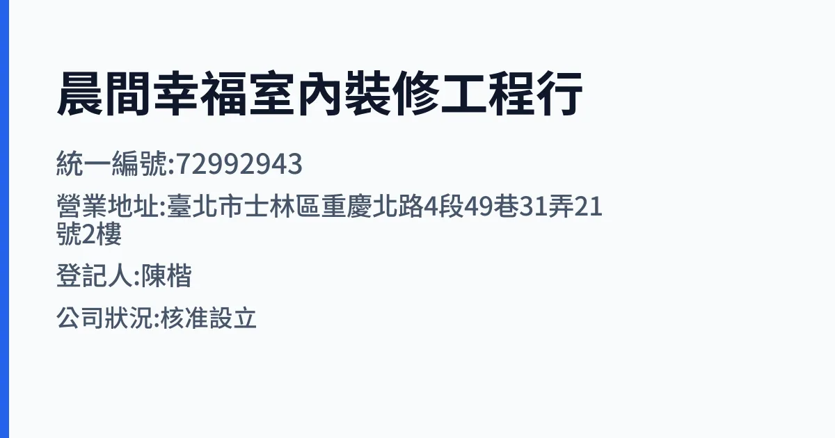 晨間幸福室內裝修工程行 - 統編 72992943(臺北市) 公司登記資料與營業項目詳細圖表