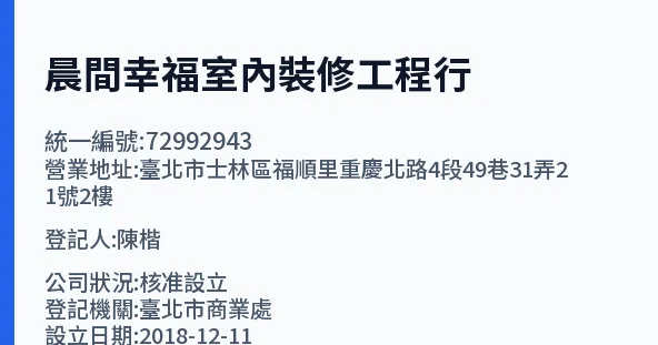 晨間幸福室內裝修工程行的照片-統編 72992943(臺北市) 公司登記資料與營業項目詳細圖表
