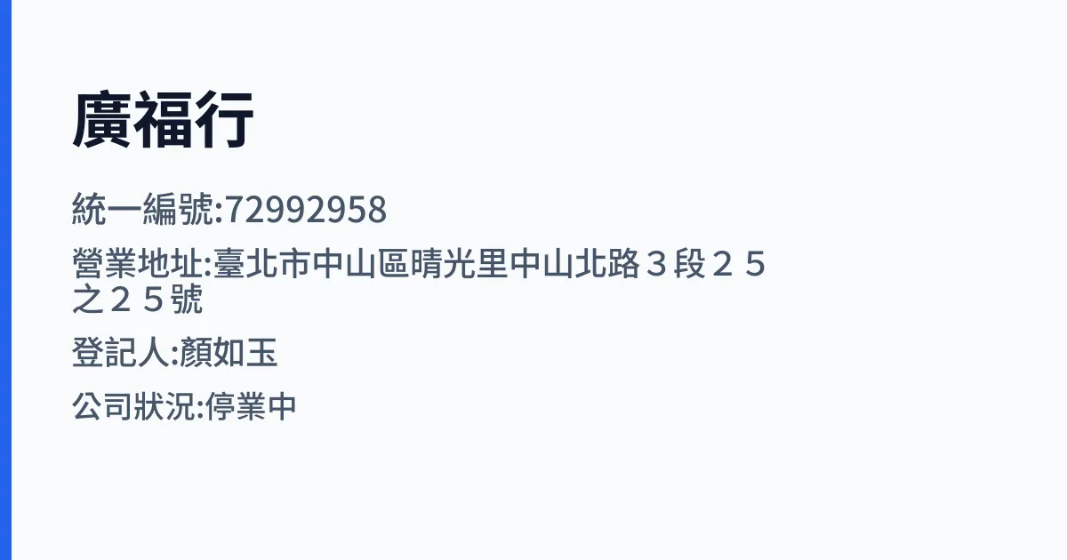 廣福行 - 統編 72992958(臺北市) 公司登記資料與營業項目詳細圖表