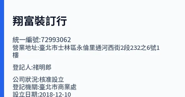 翔富裝訂行的照片-統編 72993062(臺北市) 公司登記資料與營業項目詳細圖表