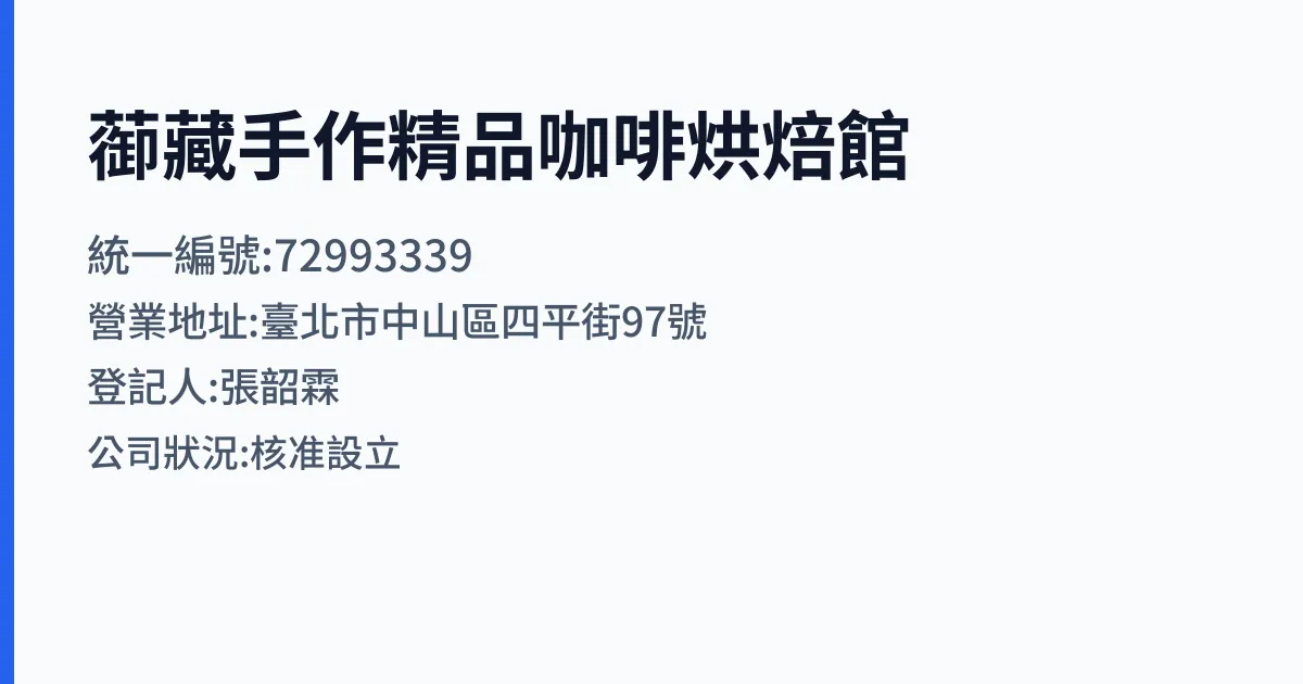 蓹藏手作精品咖啡烘焙館 - 統編 72993339(臺北市) 公司登記資料與營業項目詳細圖表