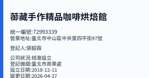 蓹藏手作精品咖啡烘焙館的照片-統編 72993339(臺北市) 公司登記資料與營業項目詳細圖表