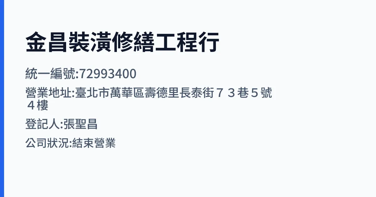 金昌裝潢修繕工程行 - 統編 72993400(臺北市) 公司登記資料與營業項目詳細圖表