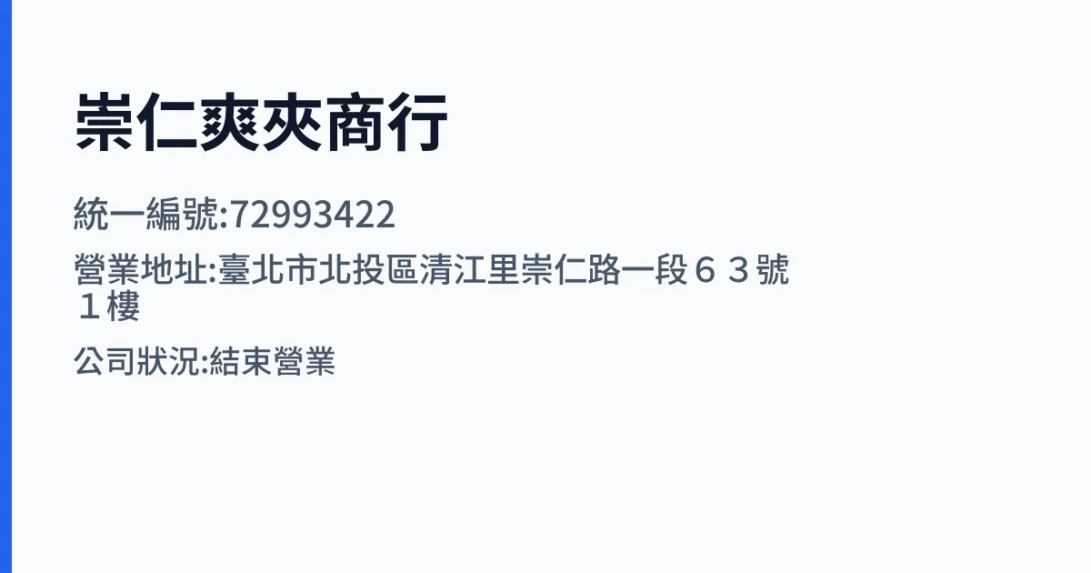 崇仁爽夾商行 - 統編 72993422(臺北市) 公司登記資料與營業項目詳細圖表