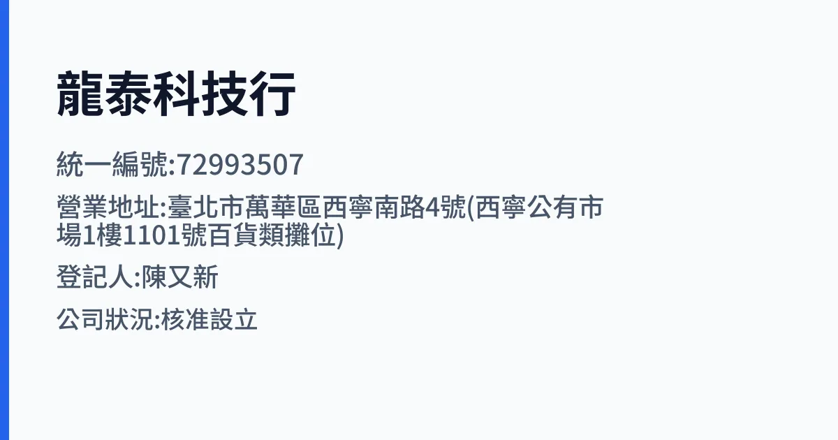 龍泰科技行 - 統編 72993507(臺北市) 公司登記資料與營業項目詳細圖表