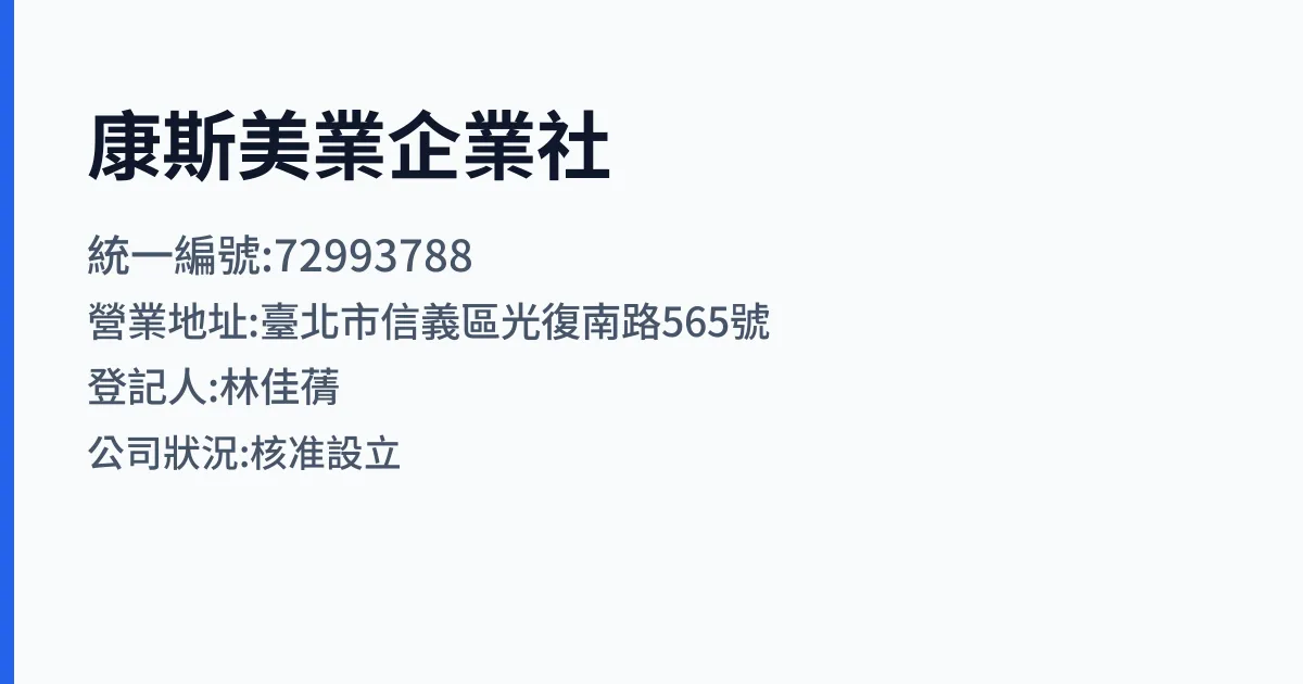 康斯美業企業社 - 統編 72993788(臺北市) 公司登記資料與營業項目詳細圖表