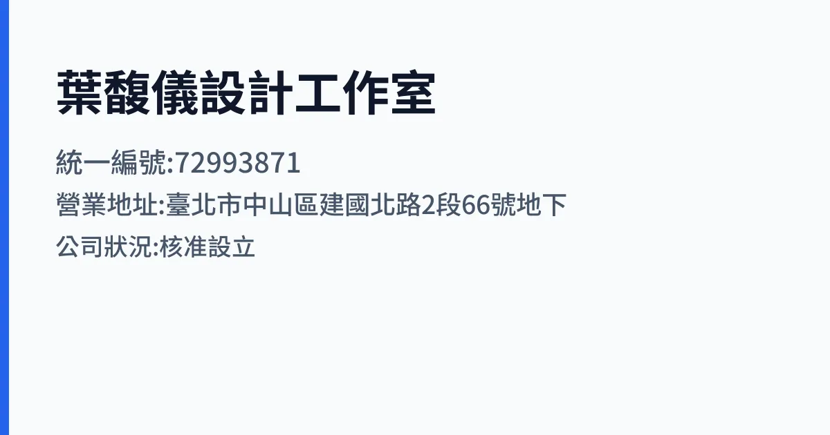 葉馥儀設計工作室 - 統編 72993871(臺北市) 公司登記資料與營業項目詳細圖表