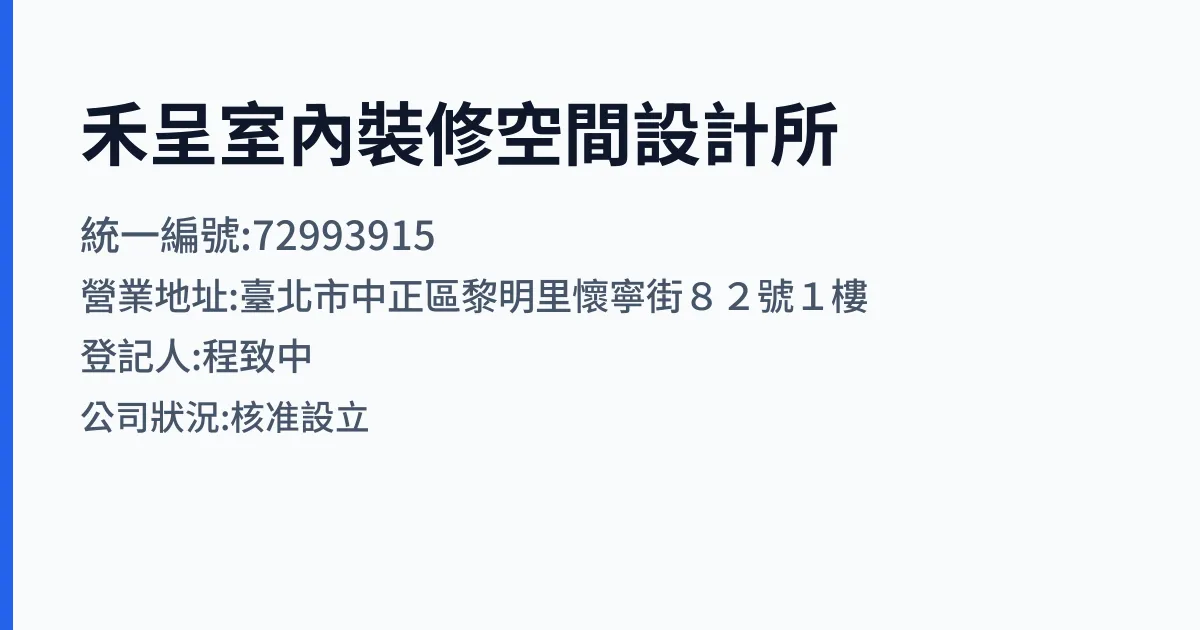 禾呈室內裝修空間設計所 - 統編 72993915(臺北市) 公司登記資料與營業項目詳細圖表