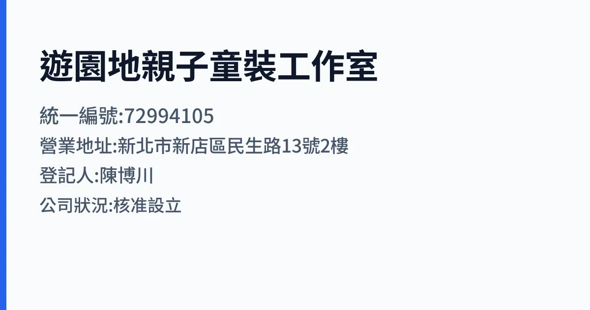 遊園地親子童裝工作室 - 統編 72994105(臺北市) 公司登記資料與營業項目詳細圖表