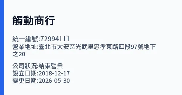 觸動商行的照片-統編 72994111(臺北市) 公司登記資料與營業項目詳細圖表