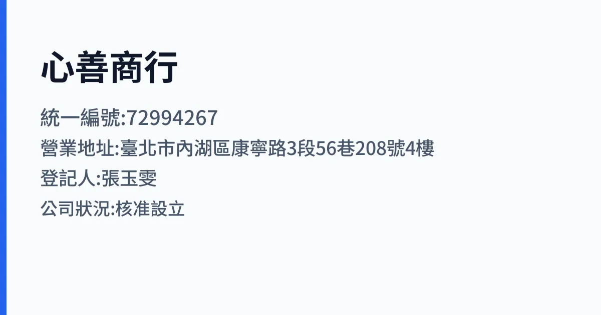 心善商行 - 統編 72994267(臺北市) 公司登記資料與營業項目詳細圖表
