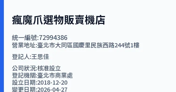 瘋魔爪選物販賣機店的照片-統編 72994386(臺北市) 公司登記資料與營業項目詳細圖表
