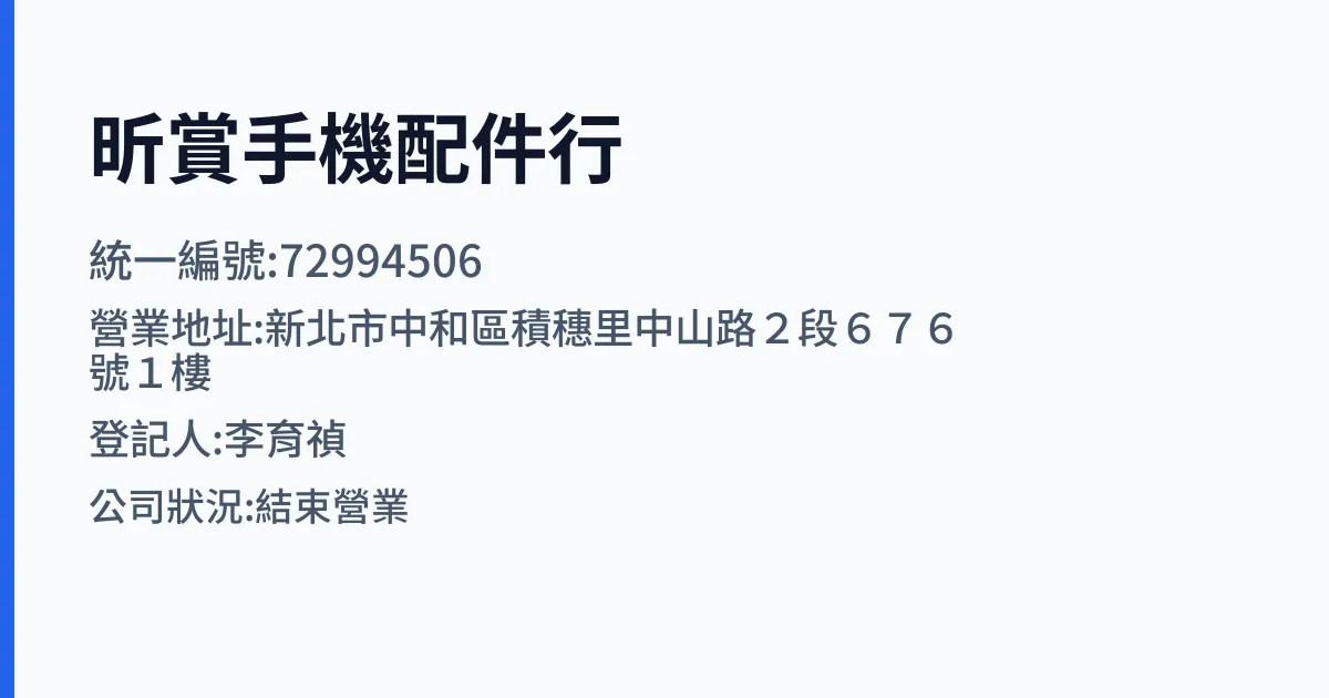 昕賞手機配件行 - 統編 72994506(新北市) 公司登記資料與營業項目詳細圖表
