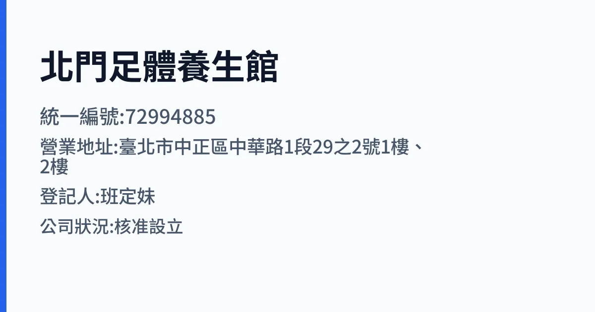 北門足體養生館 - 統編 72994885(臺北市) 公司登記資料與營業項目詳細圖表