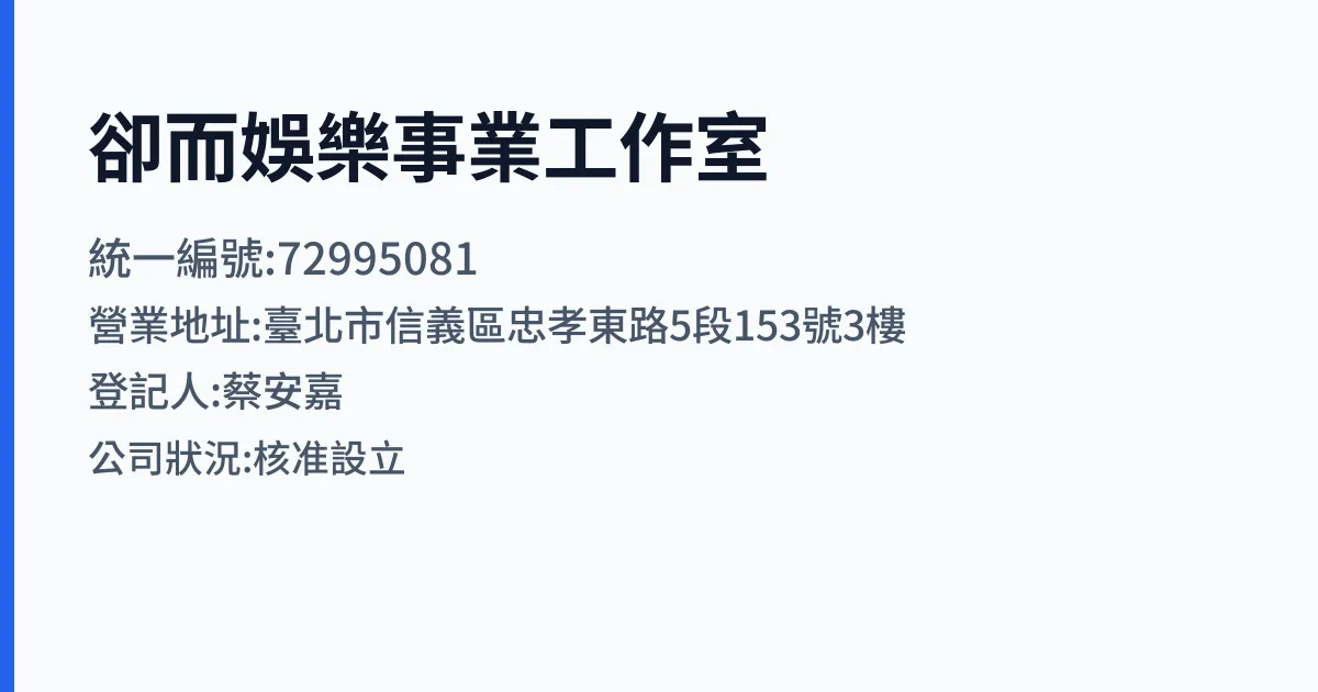 卻而娛樂事業工作室 - 統編 72995081(臺北市) 公司登記資料與營業項目詳細圖表