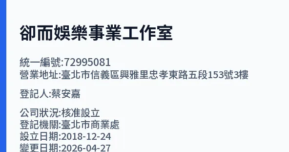 卻而娛樂事業工作室的照片-統編 72995081(臺北市) 公司登記資料與營業項目詳細圖表