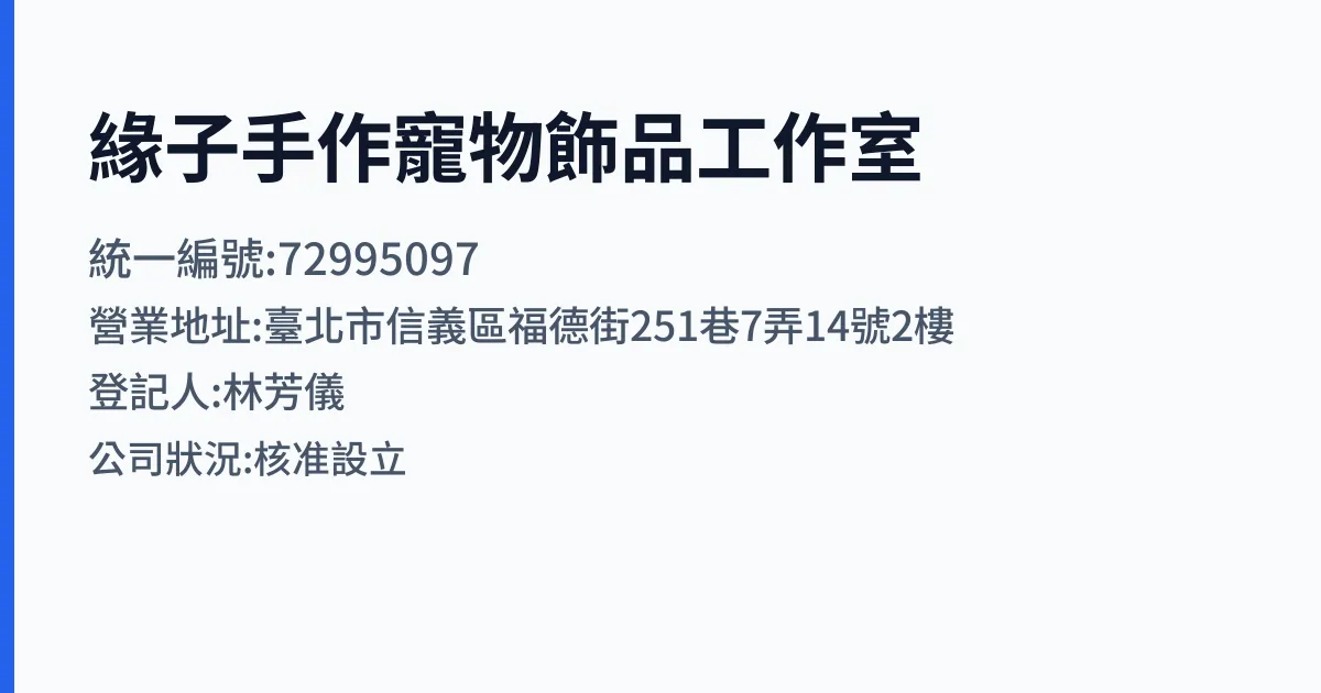緣子手作寵物飾品工作室 - 統編 72995097(臺北市) 公司登記資料與營業項目詳細圖表
