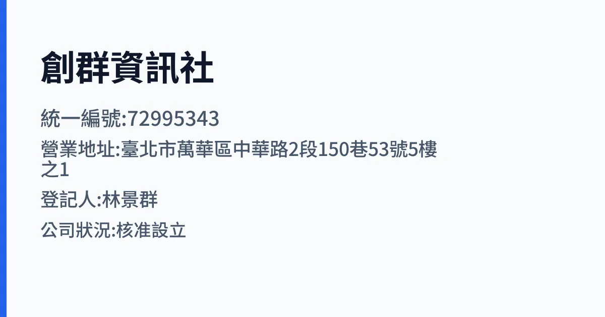 創群資訊社 - 統編 72995343(臺北市) 公司登記資料與營業項目詳細圖表