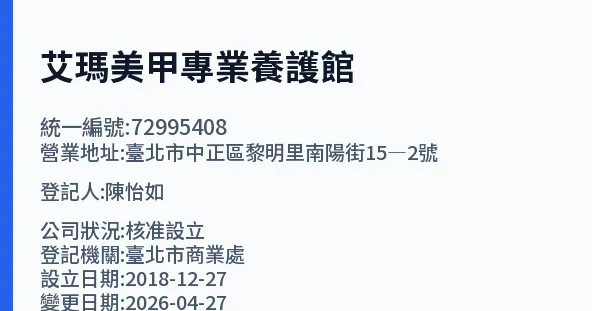 艾瑪美甲專業養護館的照片-統編 72995408(臺北市) 公司登記資料與營業項目詳細圖表