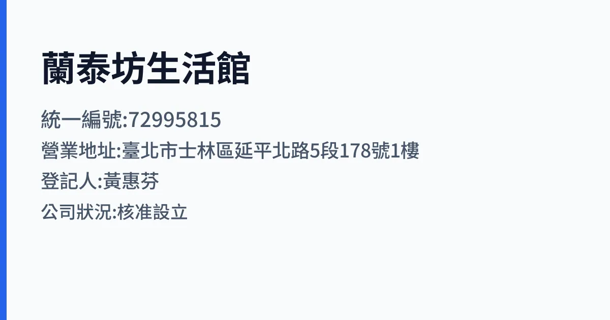 蘭泰坊生活館 - 統編 72995815(臺北市) 公司登記資料與營業項目詳細圖表