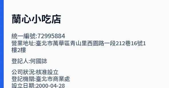 蘭心小吃店的照片-統編 72995884(臺北市) 公司登記資料與營業項目詳細圖表