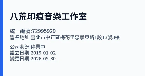 八荒印痕音樂工作室的照片-統編 72995929(臺北市) 公司登記資料與營業項目詳細圖表