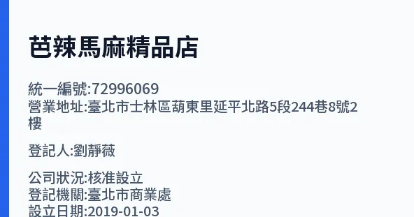 芭辣馬麻精品店的照片-統編 72996069(臺北市) 公司登記資料與營業項目詳細圖表