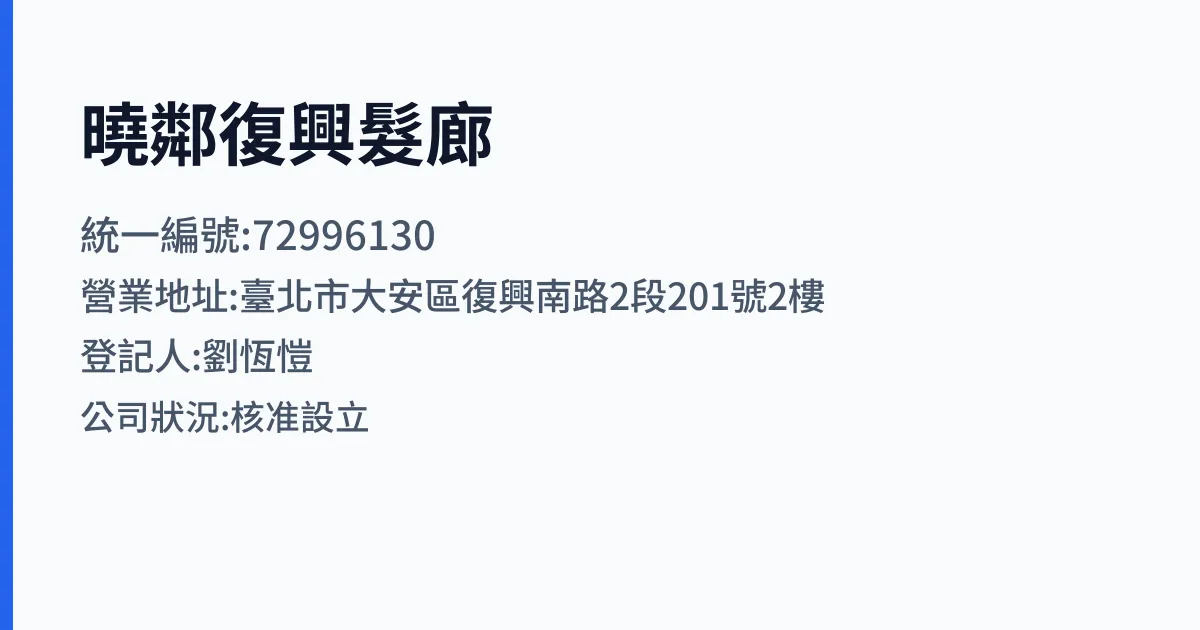 曉鄰復興髮廊 - 統編 72996130(臺北市) 公司登記資料與營業項目詳細圖表