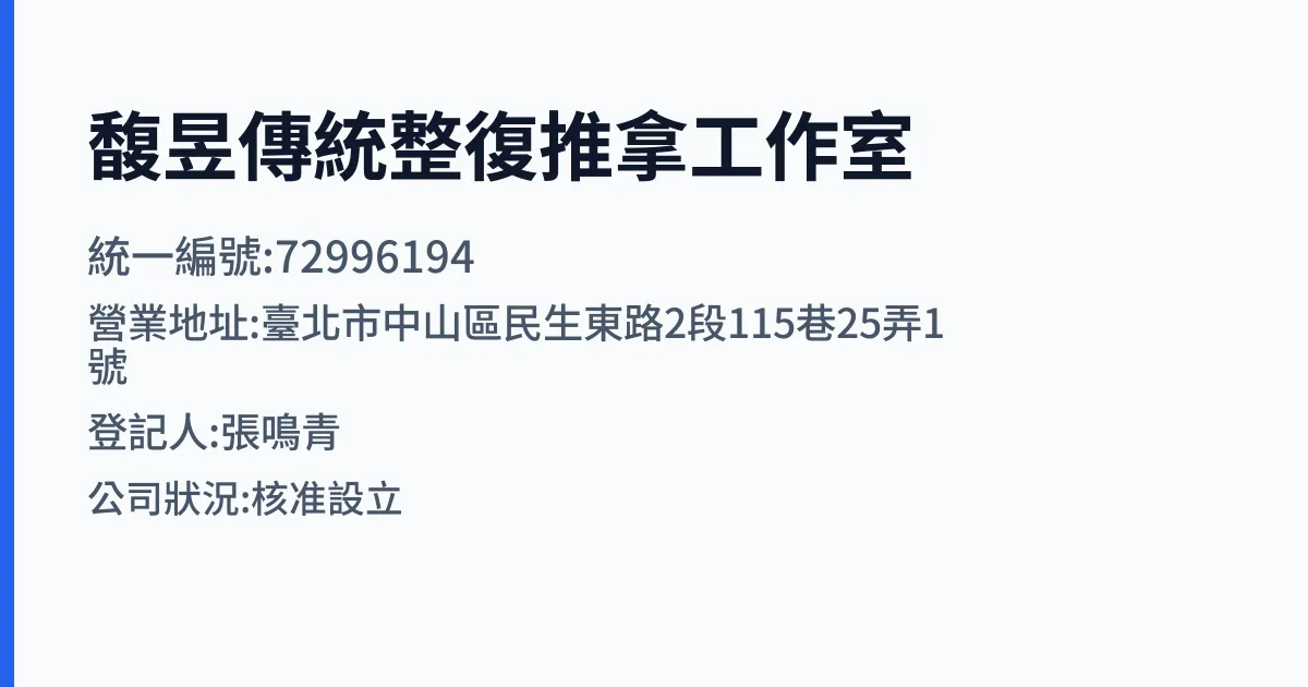 馥昱傳統整復推拿工作室 - 統編 72996194(臺北市) 公司登記資料與營業項目詳細圖表