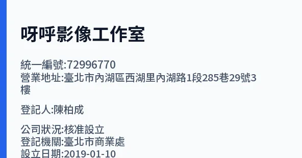 呀呼影像工作室的照片-統編 72996770(臺北市) 公司登記資料與營業項目詳細圖表