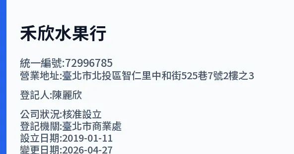 禾欣水果行的照片-統編 72996785(臺北市) 公司登記資料與營業項目詳細圖表
