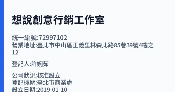 想說創意行銷工作室的照片-統編 72997102(臺北市) 公司登記資料與營業項目詳細圖表