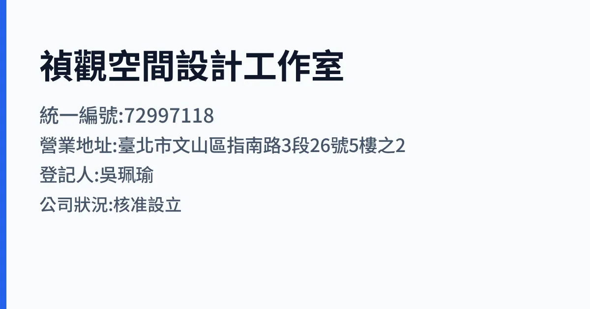 禎觀空間設計工作室 - 統編 72997118(臺北市) 公司登記資料與營業項目詳細圖表